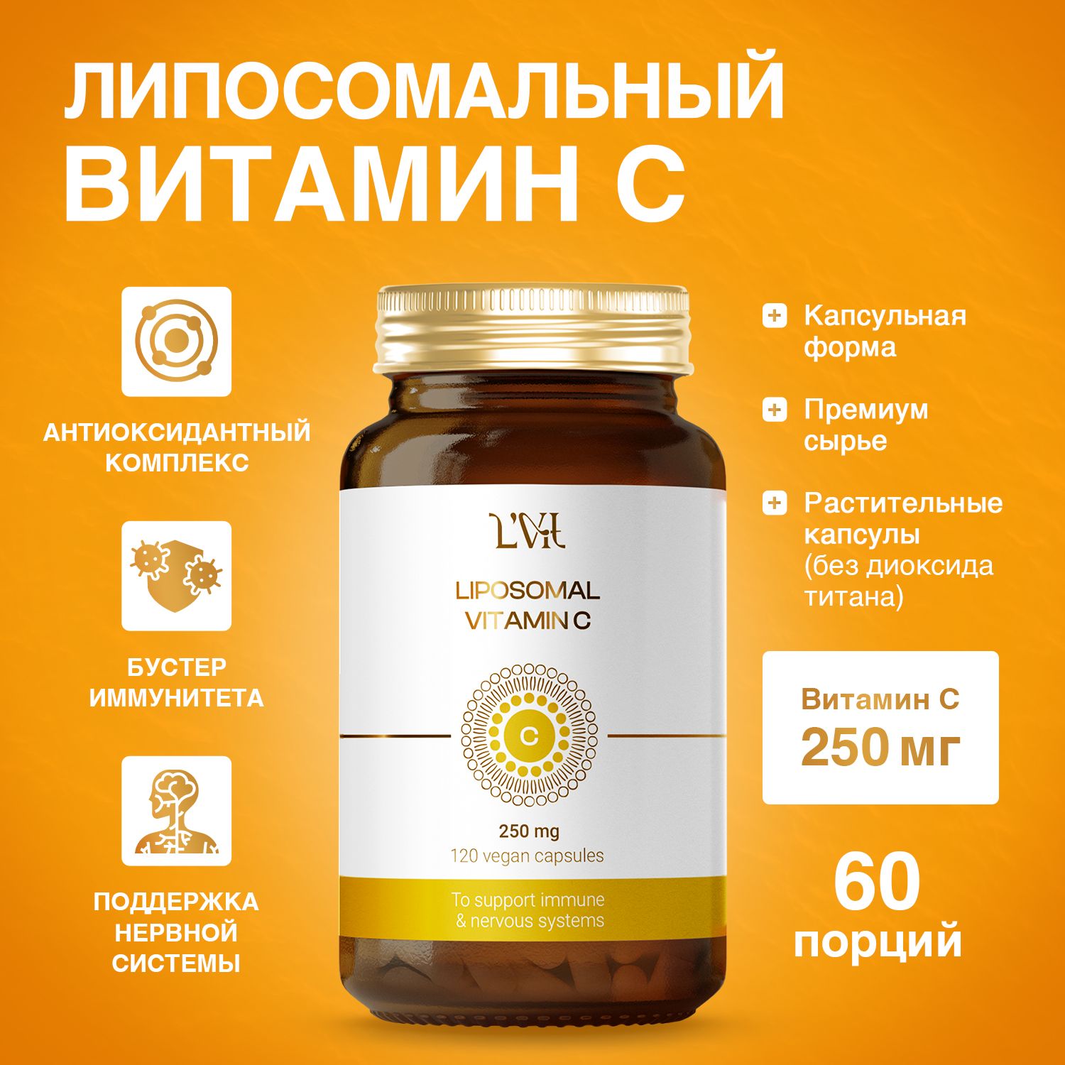 Биологически активная добавка к пище «Липосомальный Витамин С» марка L’Vit («Liposomal Vitamin C» by L’Vit).