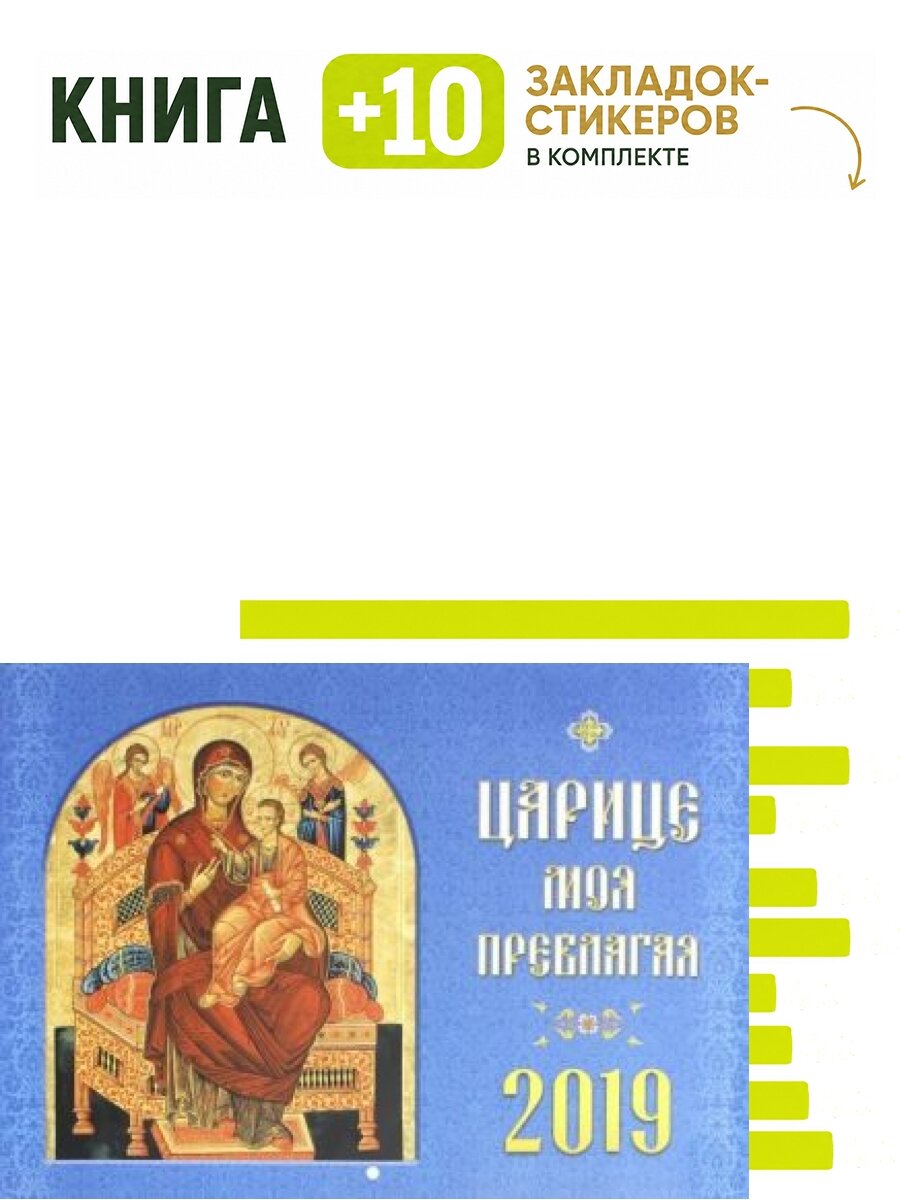 Календарь 2019. Царице моя Преблагая. Комплект: книга + 10 закладок-стикеров