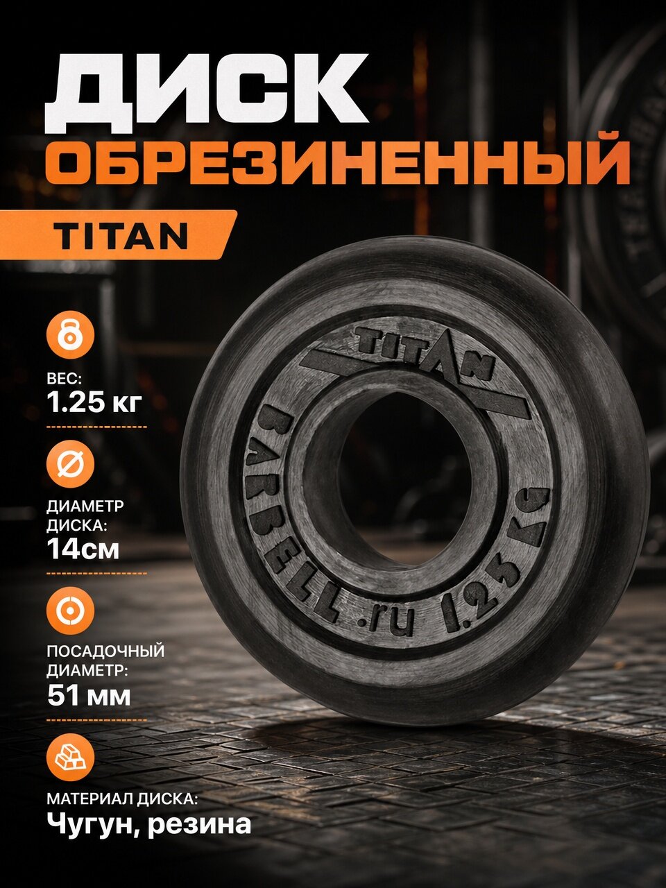 Обрезиненный диск Titan, сталь, резина, посадочный диаметр 51мм, черный