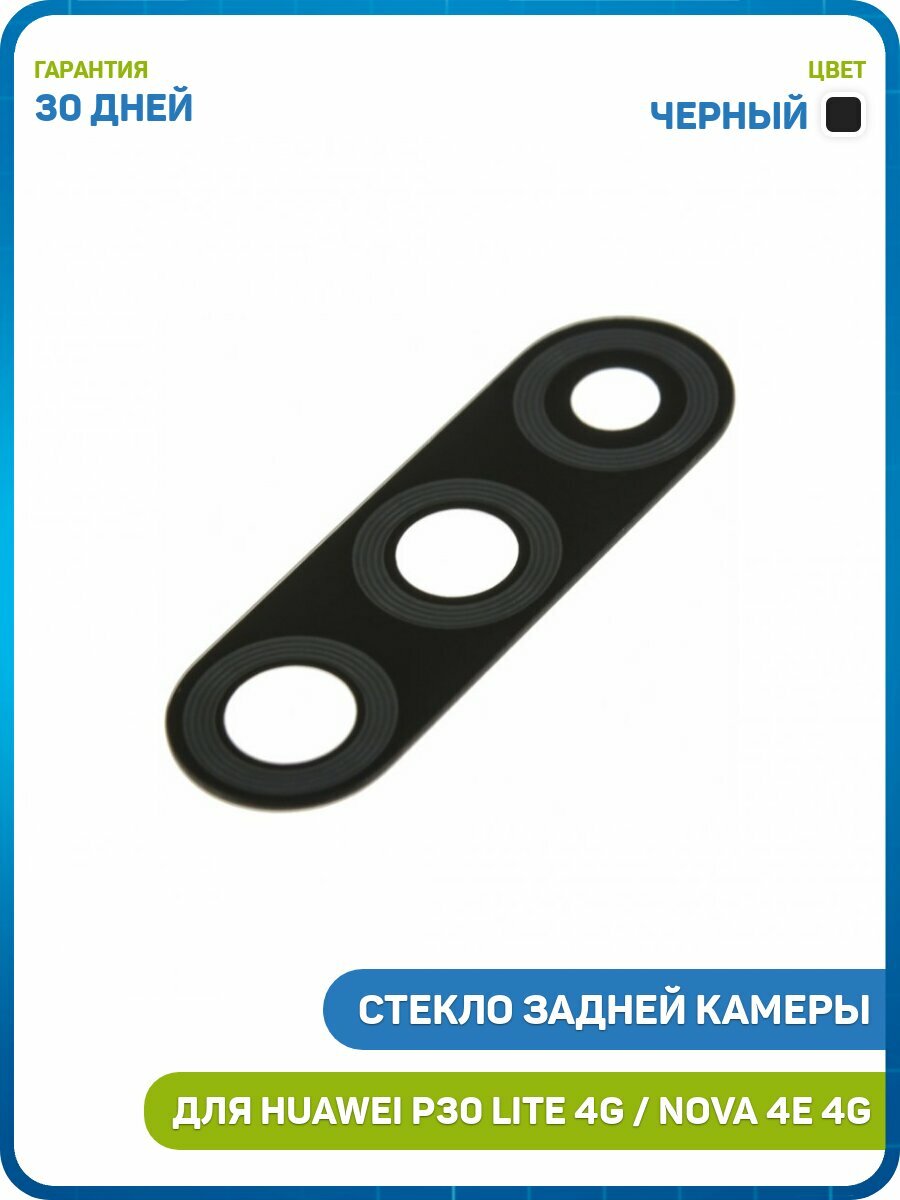Стекло задней камеры для Huawei P30 Lite 4G (MAR-LX1M/MAR-AL00) Nova 4e 4G (ART-LX1) черный