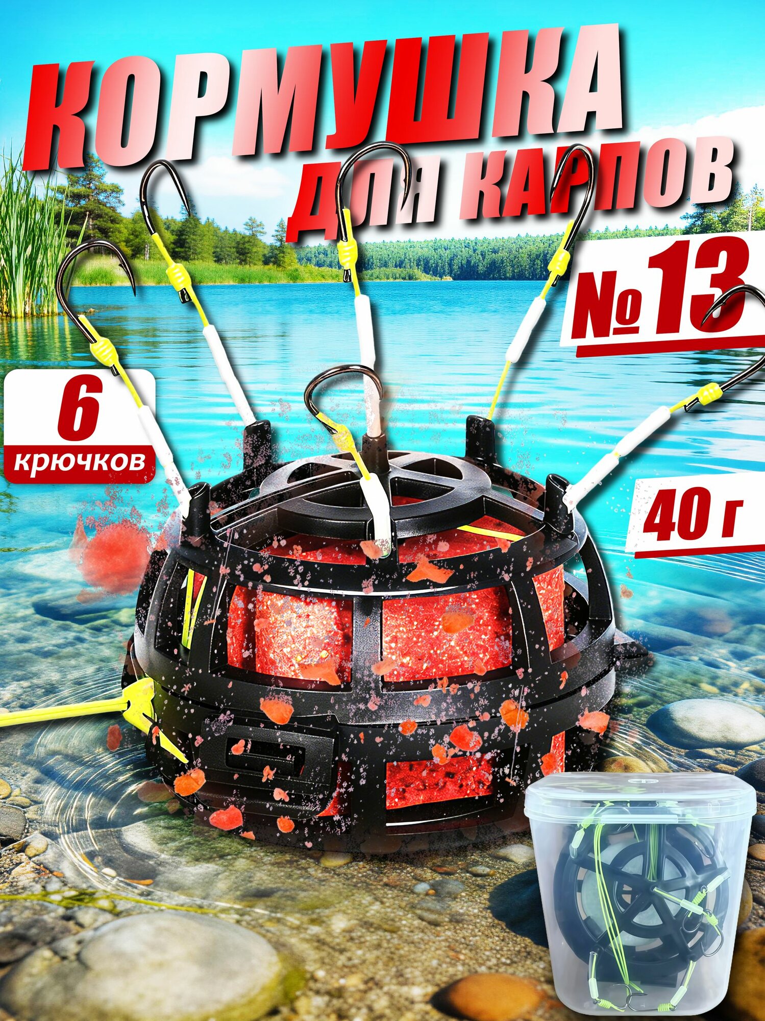 Кормушка для рыбалки, фидерная оснастка, крючок №13, 40г, фидерный карповый монтаж с кормушкой фидерная ловля карпа крючки для фидера