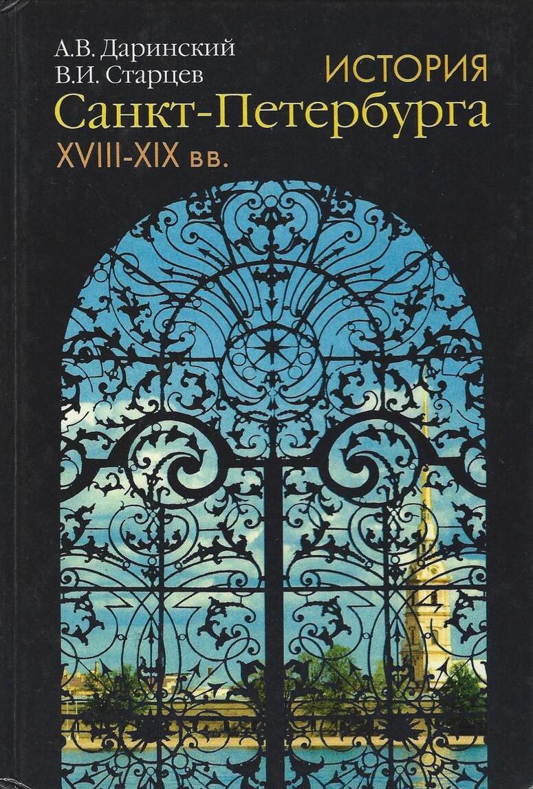 История Санкт-Петербурга. XVIII-XIX вв.