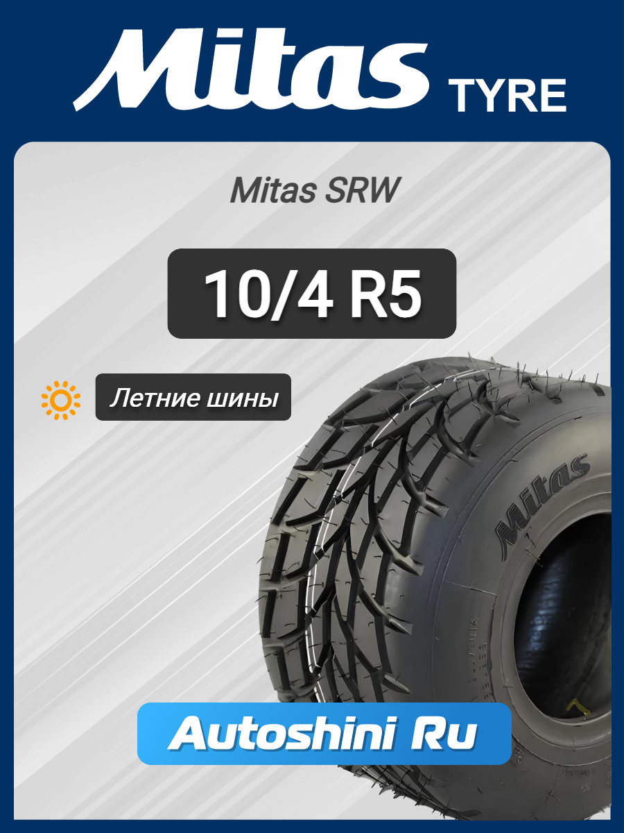 Шины летние Mitas SRW 10/4 R5