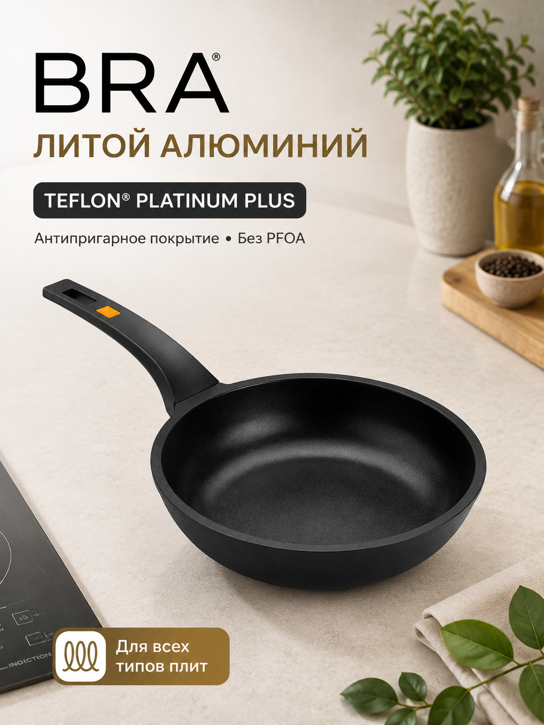 Сковорода антипригарная 24 см BRA Efficient, высота 5,5 см. Объем 2 литра