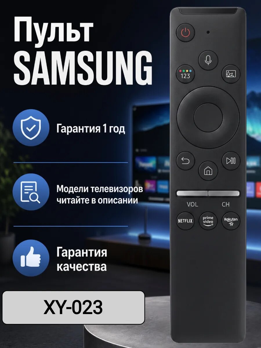 Голосовой пульт для телевизора SAMSUNG XY-023