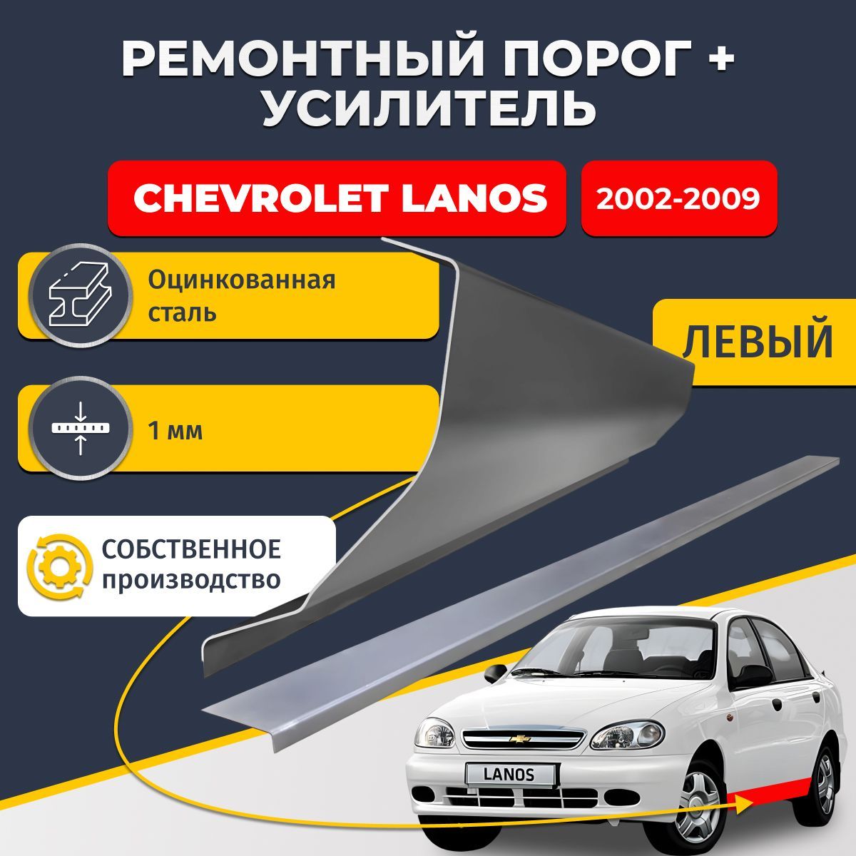 Левый порог + усилитель из оцинкованной стали на Chevrolet Lanos/ZAZ Chance 2002-2009 седан (Шевроле Ланос ЗАЗ Шанс). Оцинкованная сталь 1 мм. Кузовной ремонт.