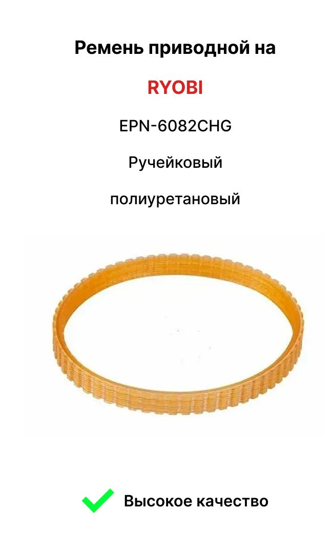 Ремень приводной для рубанка RYOBI EPN-6082CHG