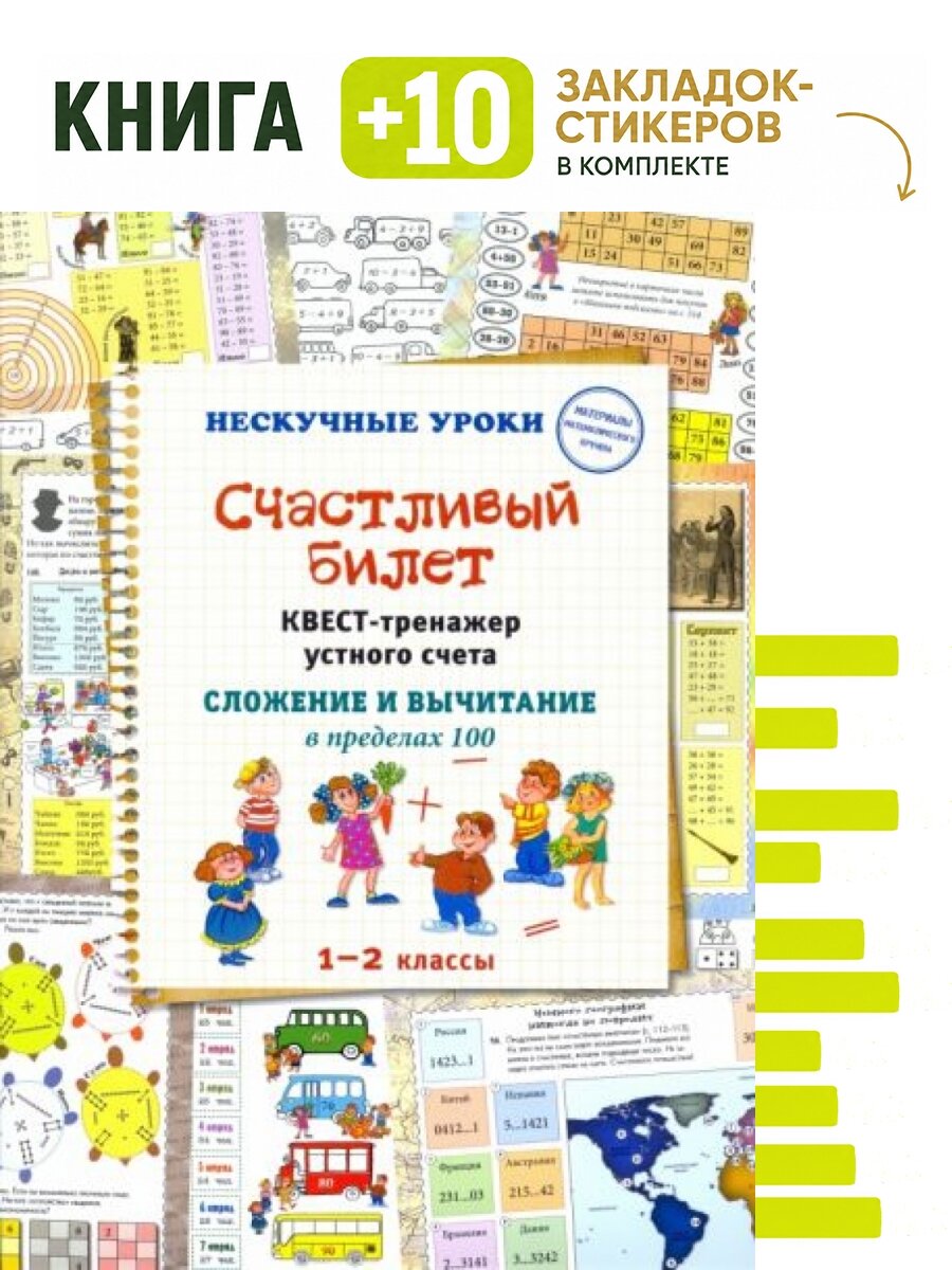 Н. Астахова: Счастливый билет. Квест-тренажер устного счета. Комплект: книга + 10 закладок-стикеров