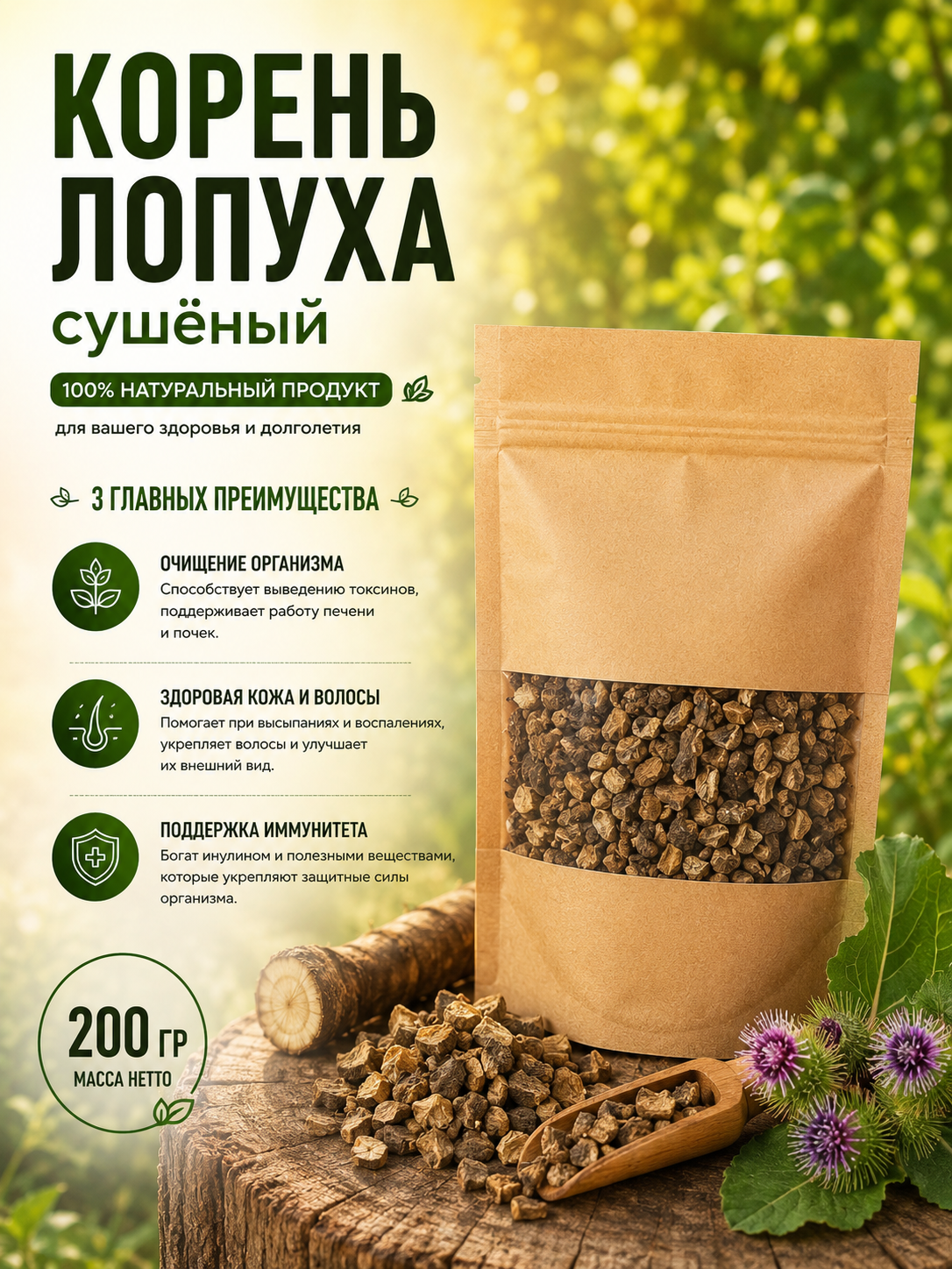 Корень лопуха института изучения биологически активных веществ биофарм, пищевой продукт, 200 г