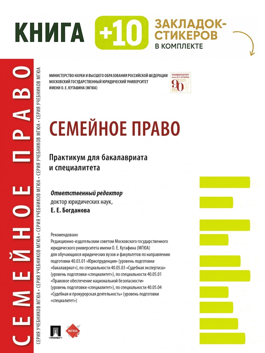 Семейное право. Практикум для бакалавриата и специалитета. Комплект: книга + 10 закладок-стикеров
