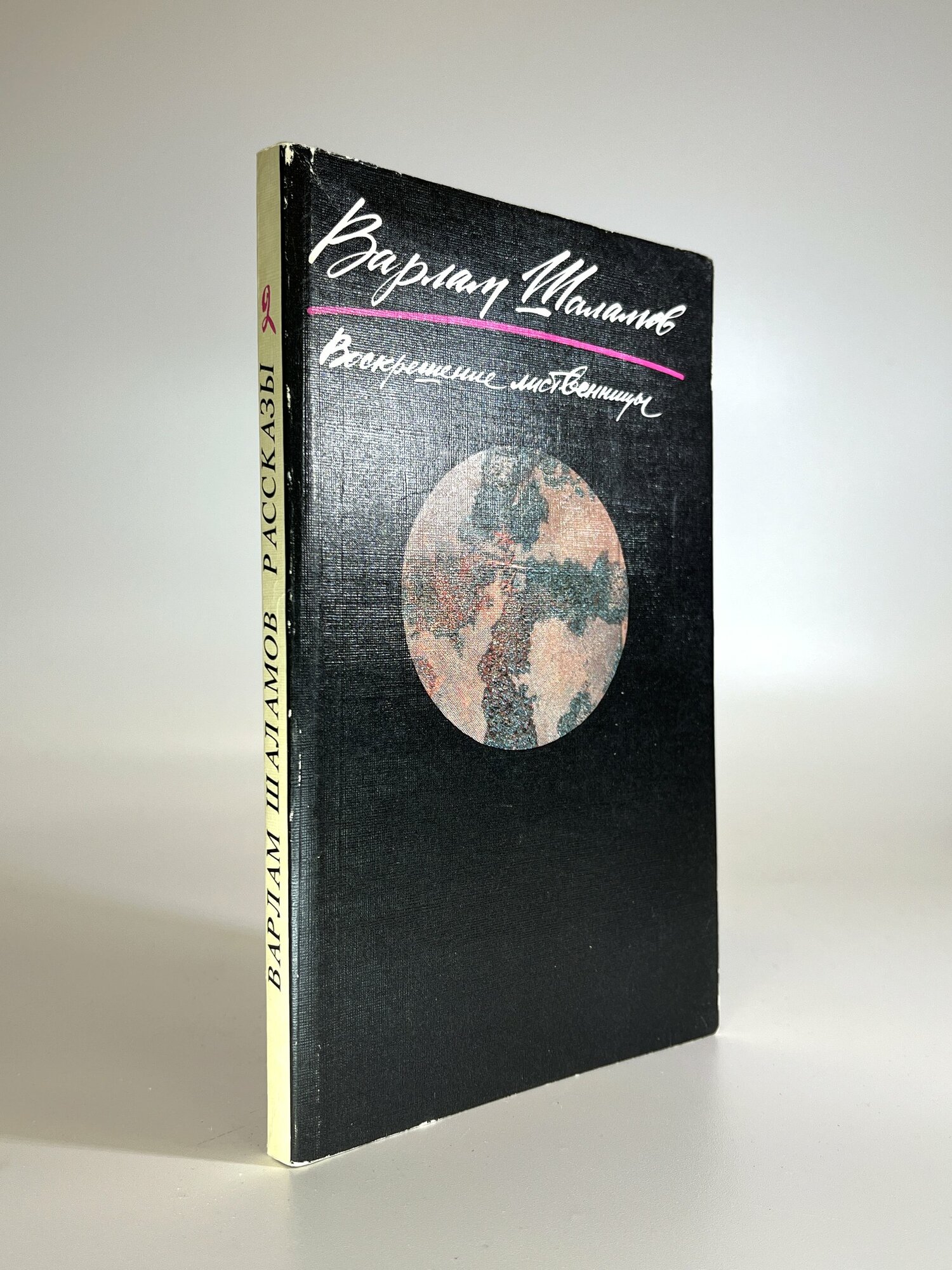 Воскрешение лиственницы. Книга 2. Варлам Шаламов. Букинистические книги в отличном состоянии.