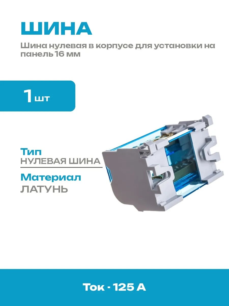 Клеммная колодка нулевая в корпусе для установки на панель