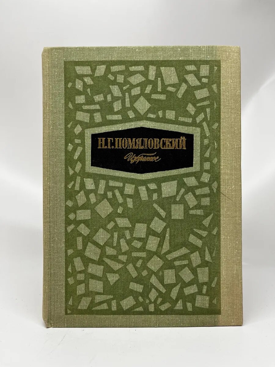 Н. Г. Помяловский. Избранное