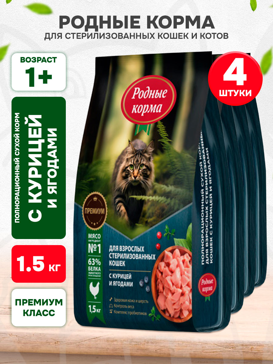 Корм сухой Родные Корма для взрослых кастрированных котов и стерилизованных кошек, курица и ягоды, 1,5 кг х 4 шт
