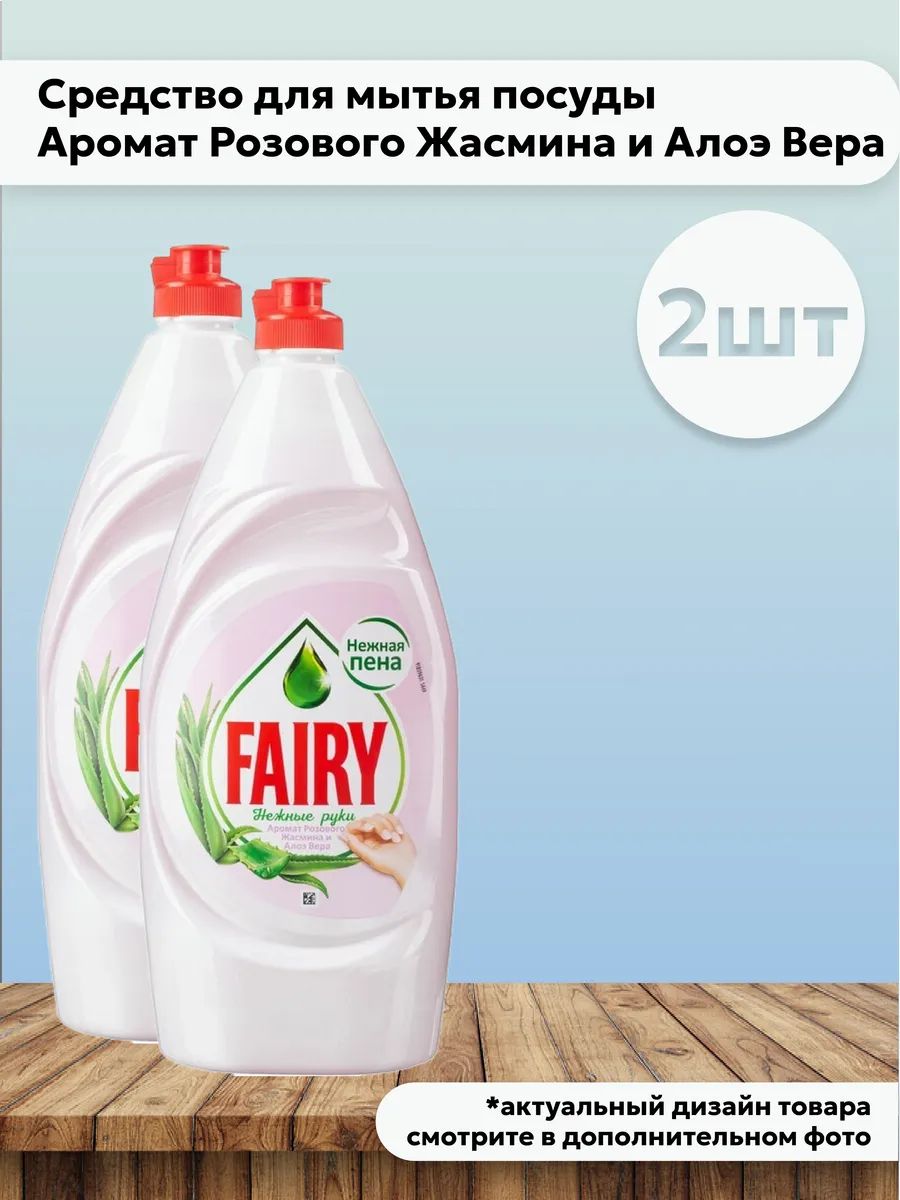 Набор 2 шт Fairy Розовый жасмин и Алоэ Вера Средство для мытья посуды Нежные руки 900 мл