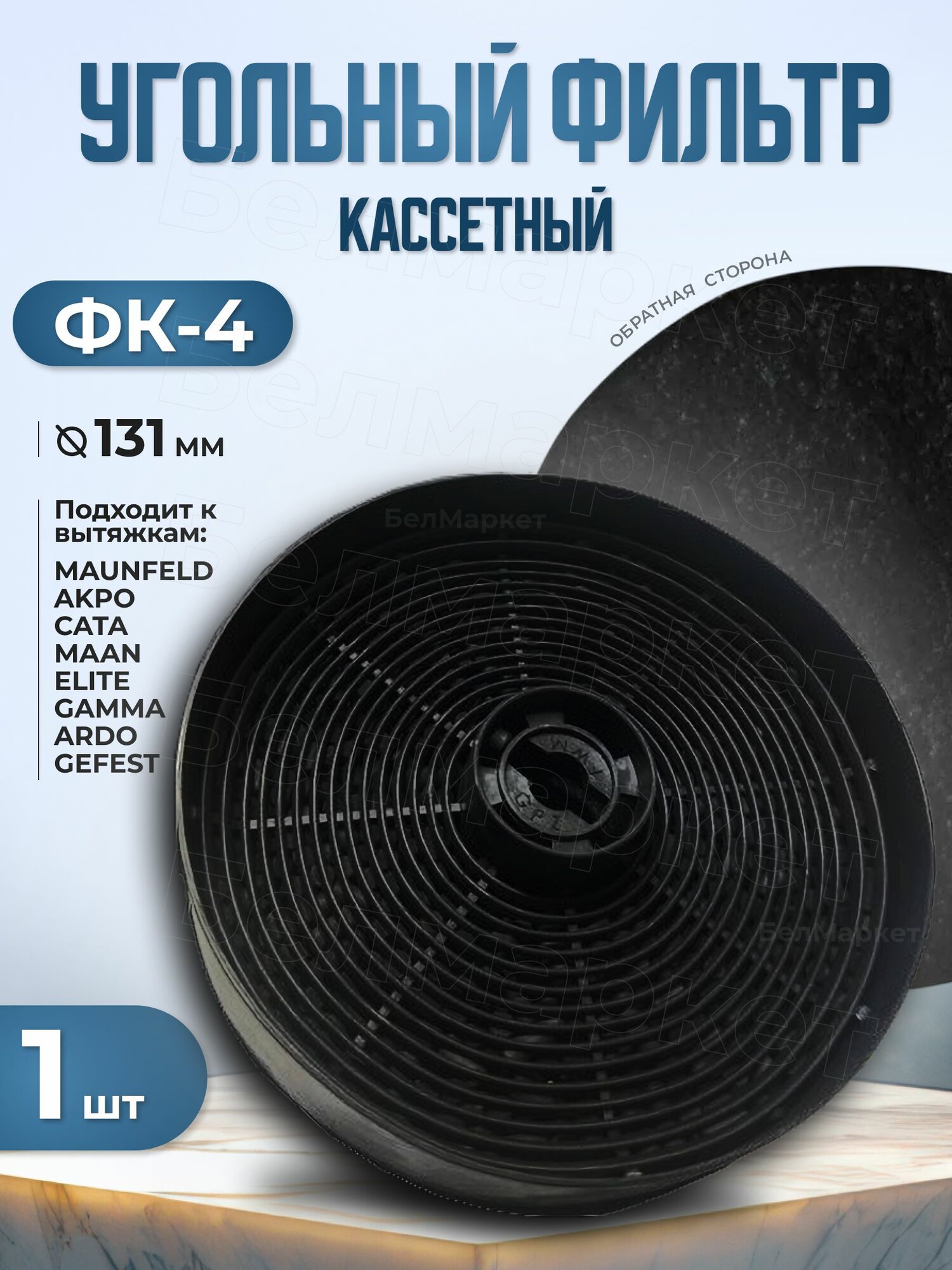 Угольный фильтр для вытяжки, универсальный, ФК 4