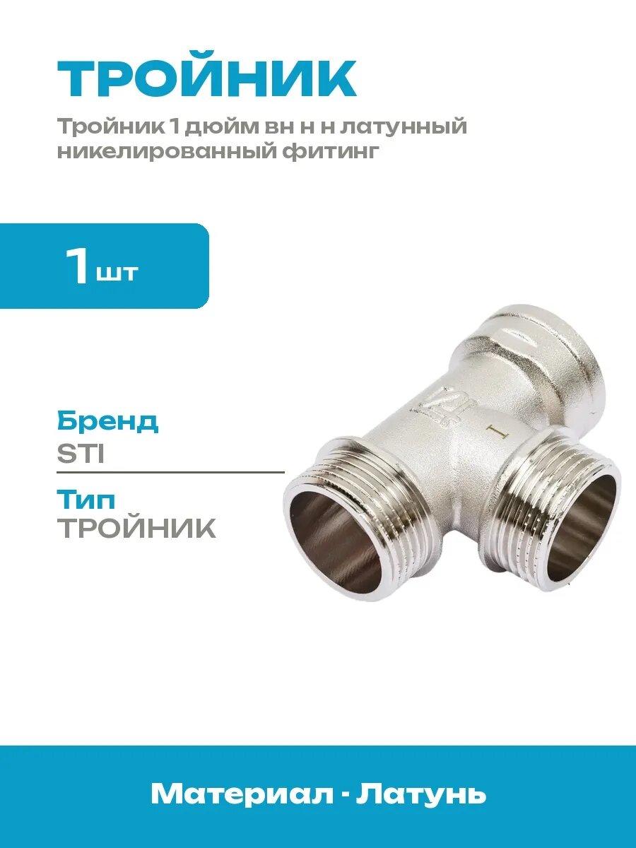 Тройник никелированный 1 дюйм латунный резьбовой переходной