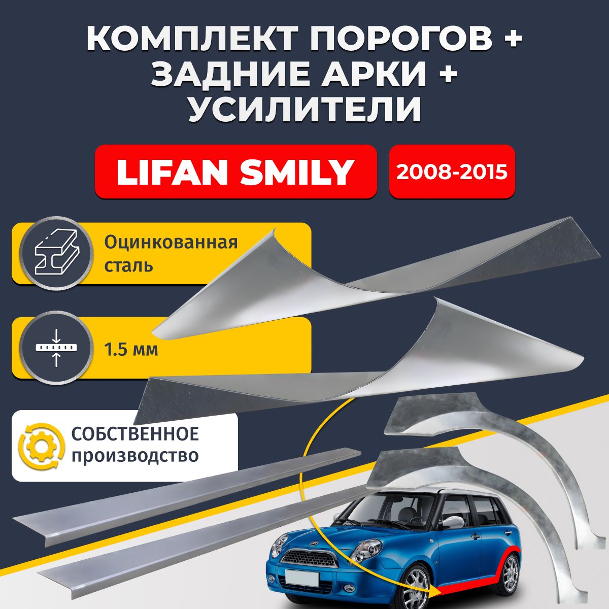 Комплект ремонтных задних арок(0,8 мм) и стандартных порогов(1,5 мм) + усилители (1,5 мм.) на Lifan Smily 320/330 2008-2018 (Лифан Смайли). Материал оцинкованная сталь.