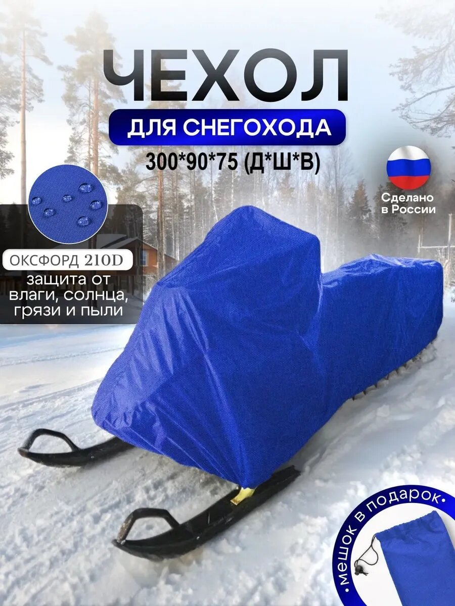 Чехол защитный на снегоход 300*90*75 (Д*Ш*В) синий, 1 шт. в упаковке