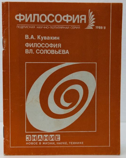 Философия Вл. Соловьёва. Знание. Философия №8/1988 г.