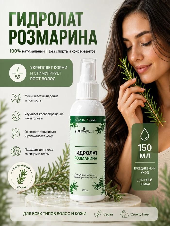 Гидролат розмарина GreenAurum, 150 мл