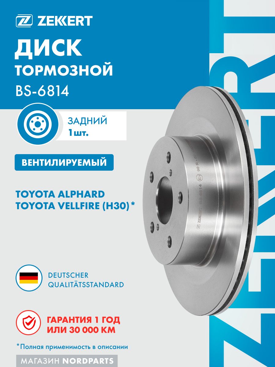 Диск тормозной задний Toyota Alphard/Vellfire (H30) 15-