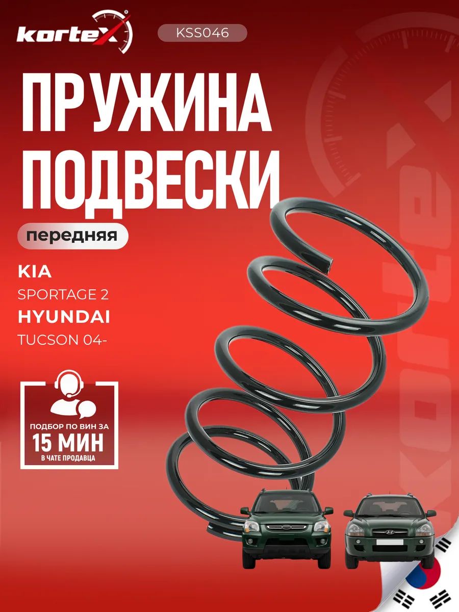 Пружина подвески передний Hyundai Хендай Tucson Туксан туксон Kia Киа Sportage Спортэйдж RA3119 546302E610 546302E510 546302E810