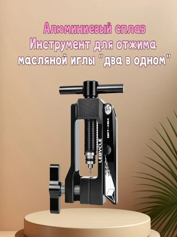 Пресс для гидролиний тормозной системы велосипеда, запрессовка оливок, зажим тормозных грибков