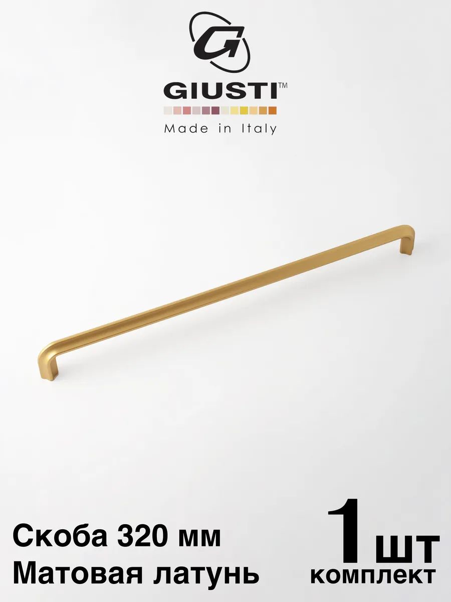 Италия / Ручка для мебели Скоба GIUSTI BELLO. Цвет - Матовая латунь 320 мм