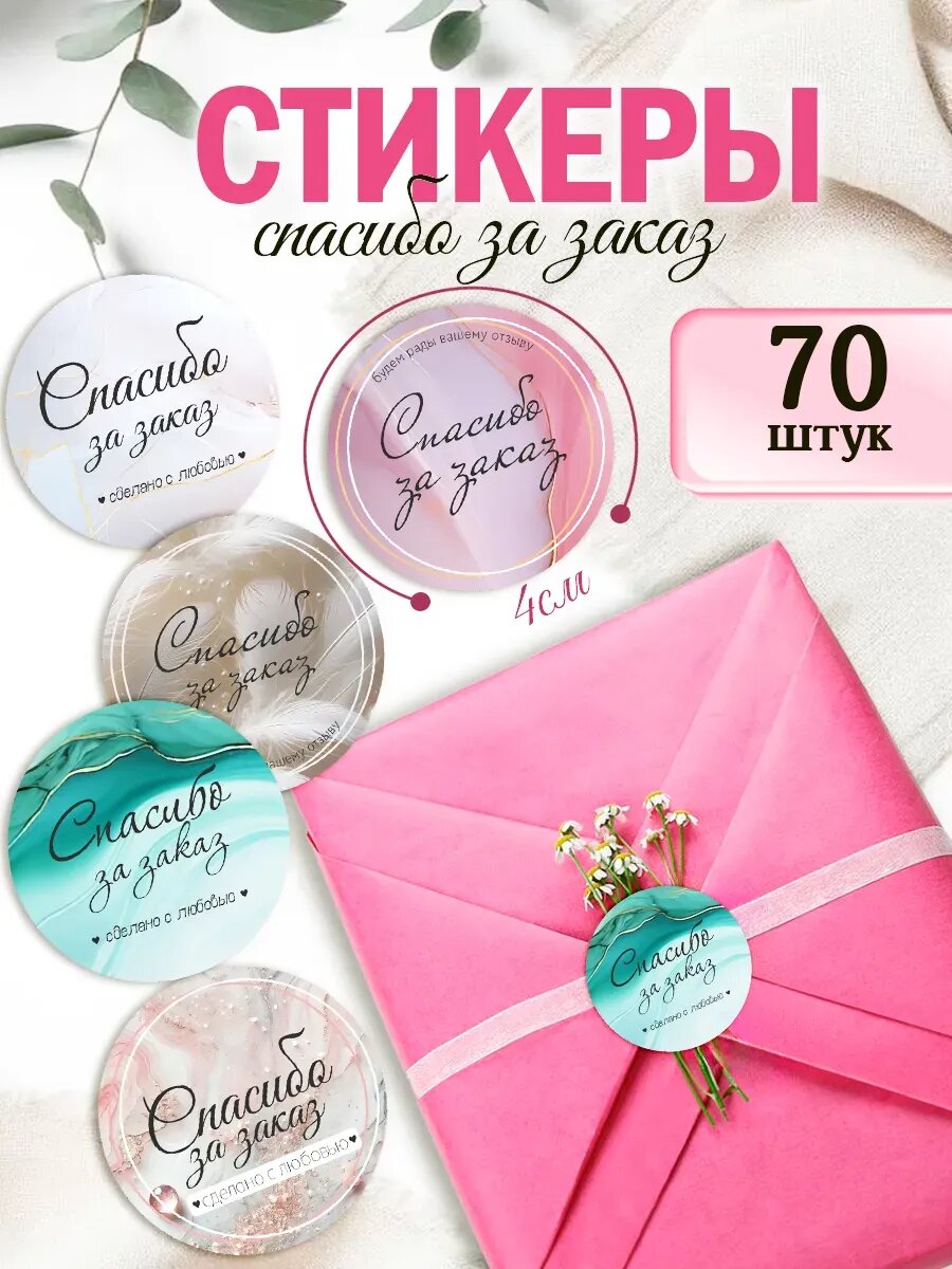 Наклейки стикеры спасибо за заказ, наклейки для упаковки