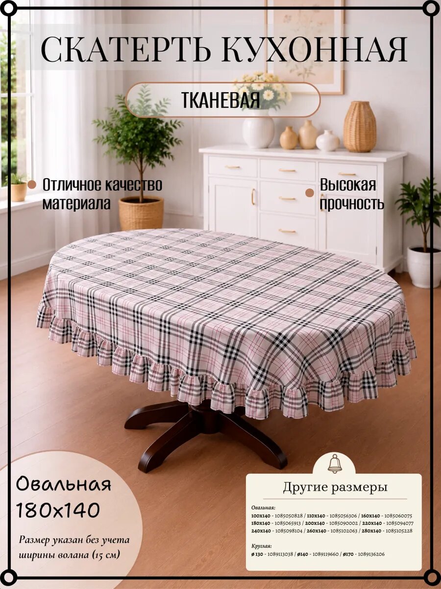 Овальная хлопковая водоотталкивающая скатерть с воланом