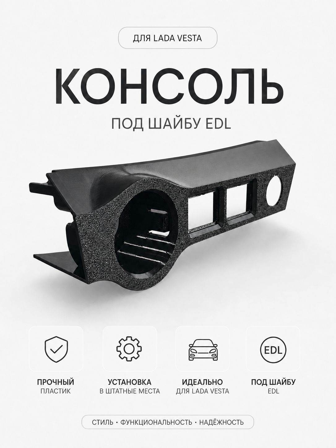 Консоль для Лада Веста NG под шайбу EDL