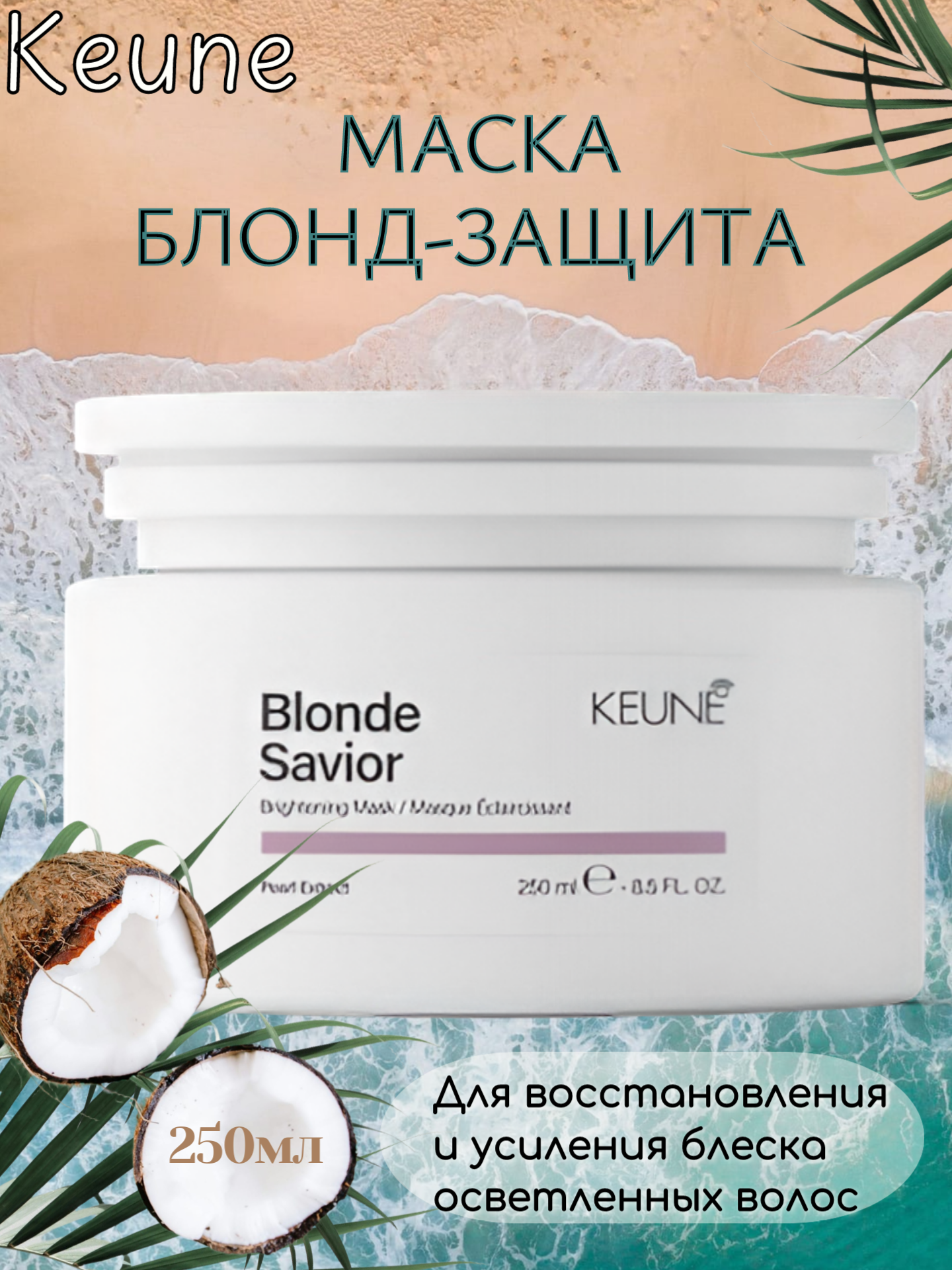 Keune Маска Блонд-Защита/ Blonde Savior Mask 250 мл