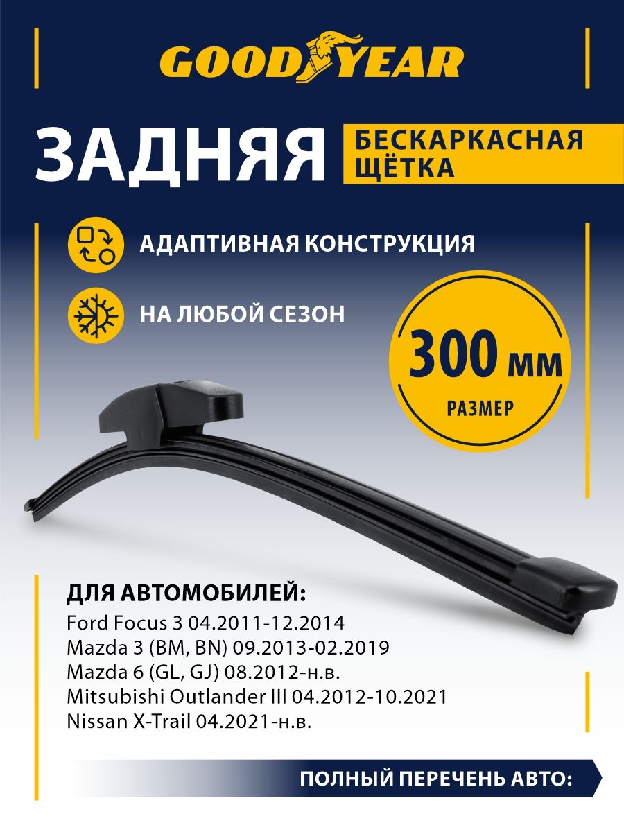 Дворник задний 300 мм; Щетка стеклоочистителя задняя бескаркасная Goodyear для форд фокус 3, хендай i30, митсубиси аутлендер (1, 2, 3, 4), киа сид (1, 2, 3), мазда 3 (bm , bn), ниссан х трейл т33