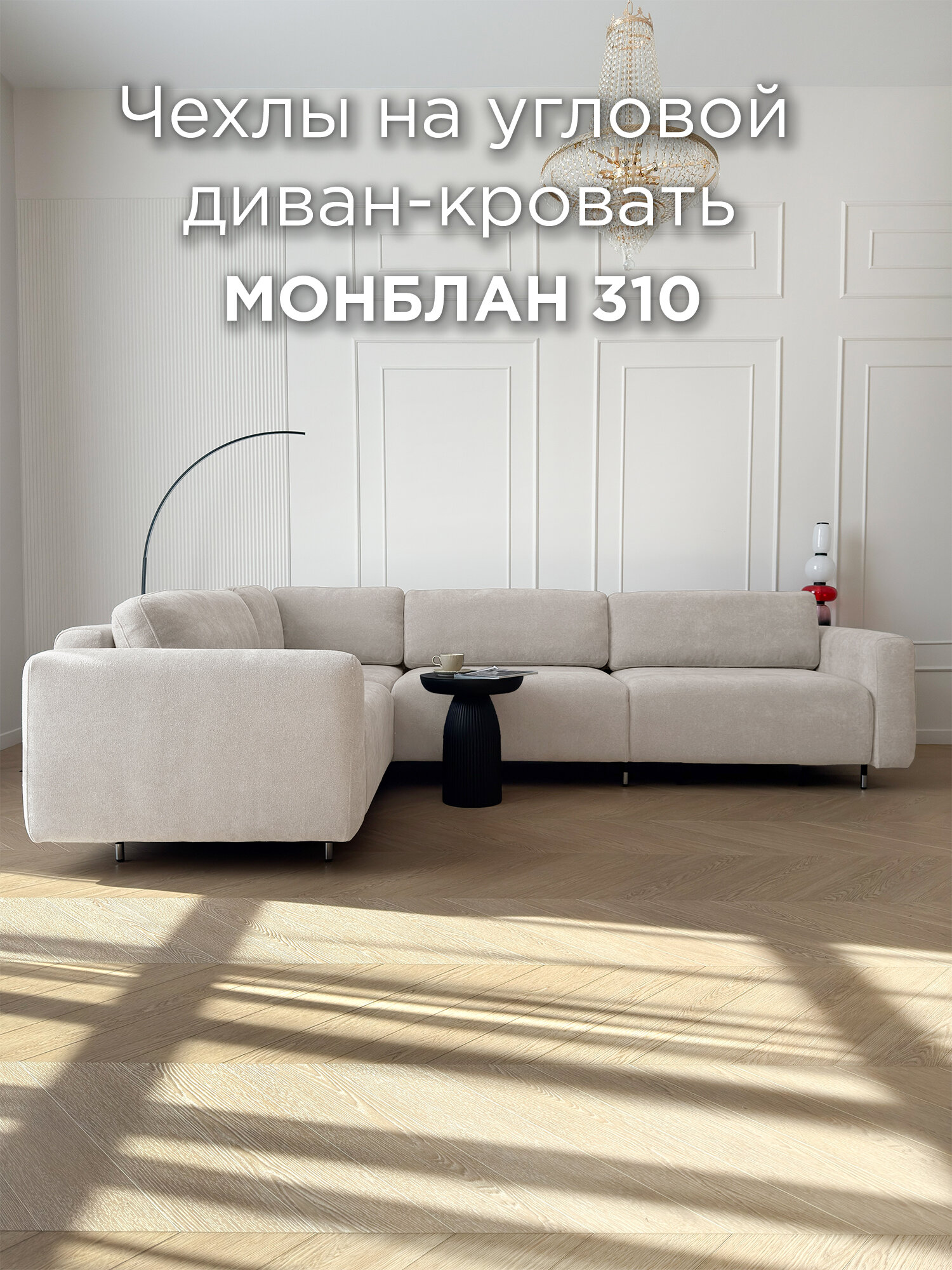 Чехол для углового дивана REDSOFA Монблан 310см, Ever Soft 02