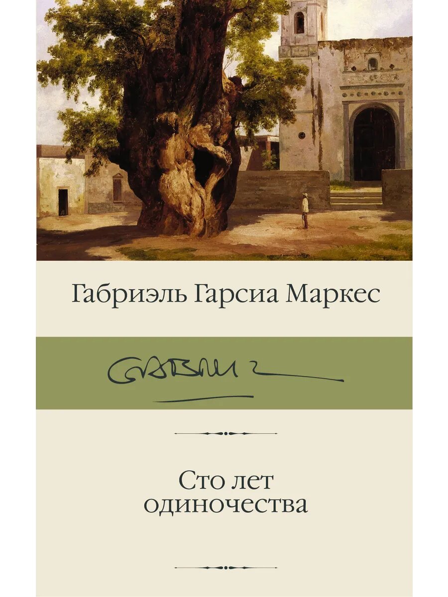 Книга Сто лет одиночества