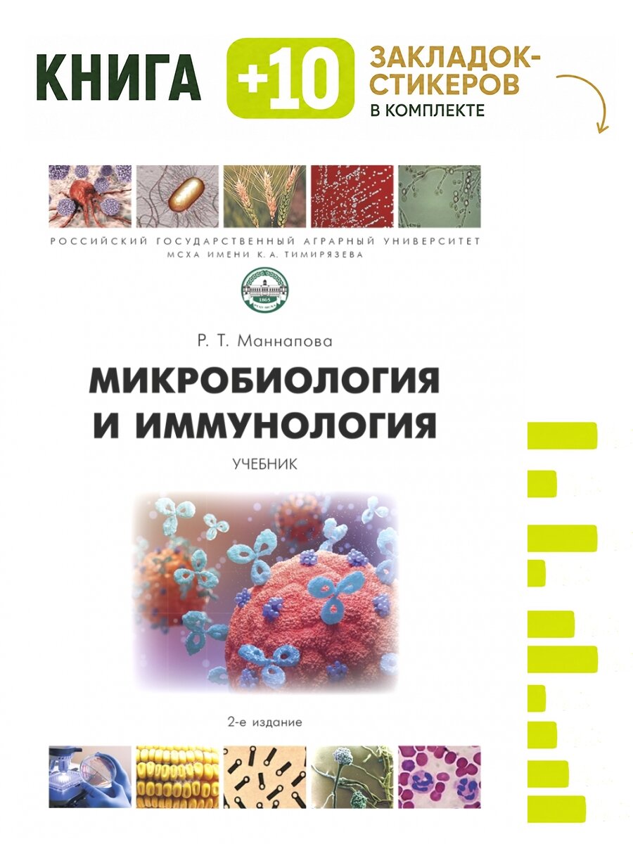 Микробиология и иммунология. Уч.-2-е изд, перераб. и доп. Комплект: книга + 10 закладок-стикеров