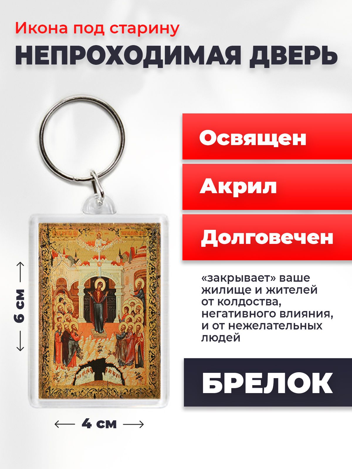 Икона-оберег под старину на брелке "Божия Матерь Непроходимая дверь", 4*6 см