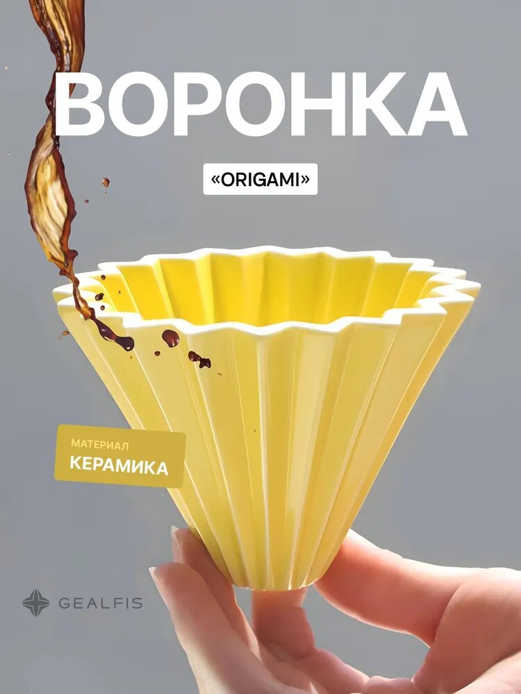 Воронка для заваривания кофе 300 мл 1 керамика