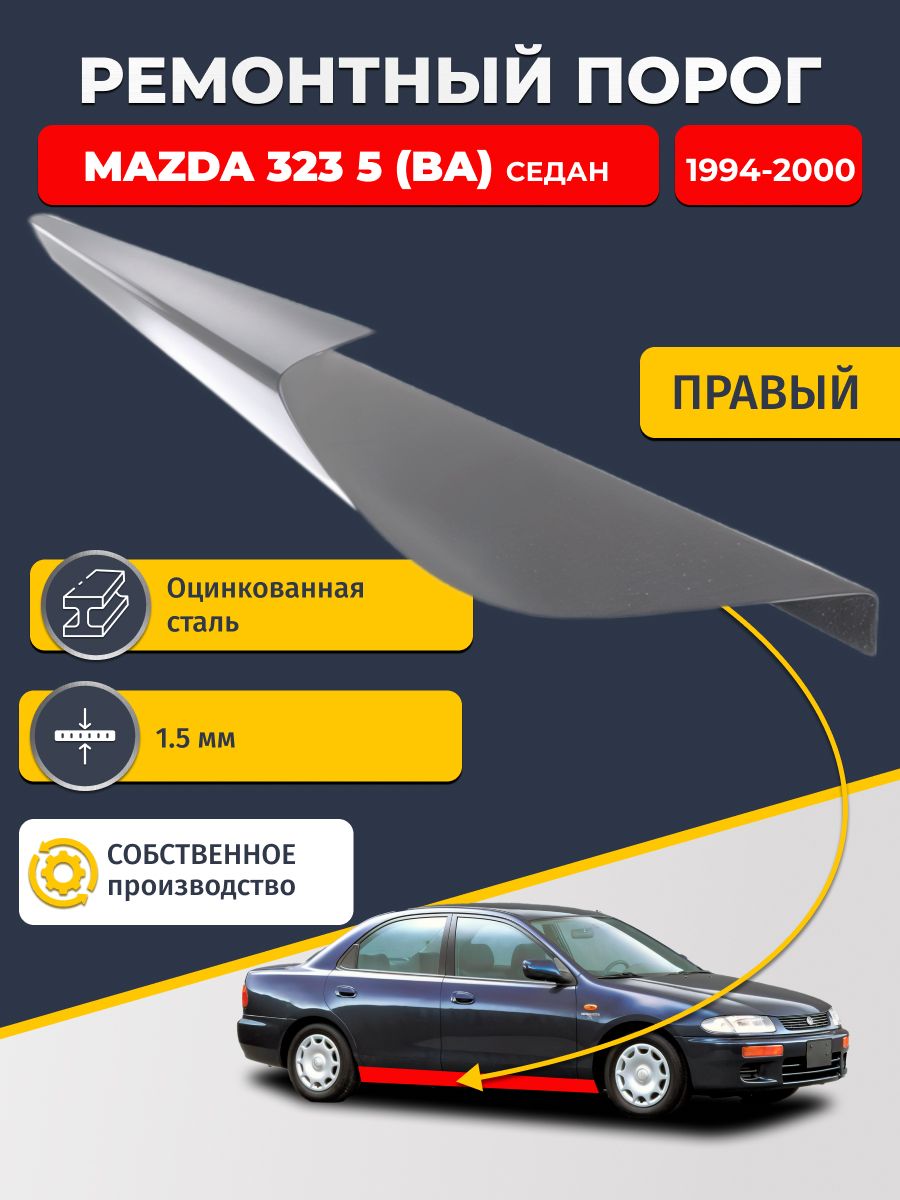 Правый ремонтный порог для Mazda 323 5 BA 1994-2000 седан , оцинкованная сталь 1.5 мм (Мазда 323), порог автомобильный, стандартный. Кузовной ремонт.