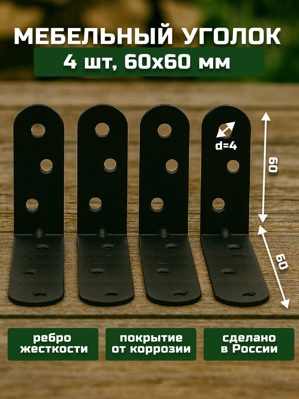 Уголок крепежный, кронштейн цвет черный МК 60х60 4 шт Мебельный крепежный уголок. Усиленный полкодержатель, держатель для полок