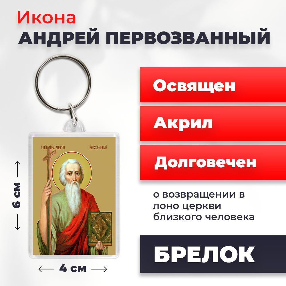 Брелок "Святой Андрей Первозванный", 4*6 см