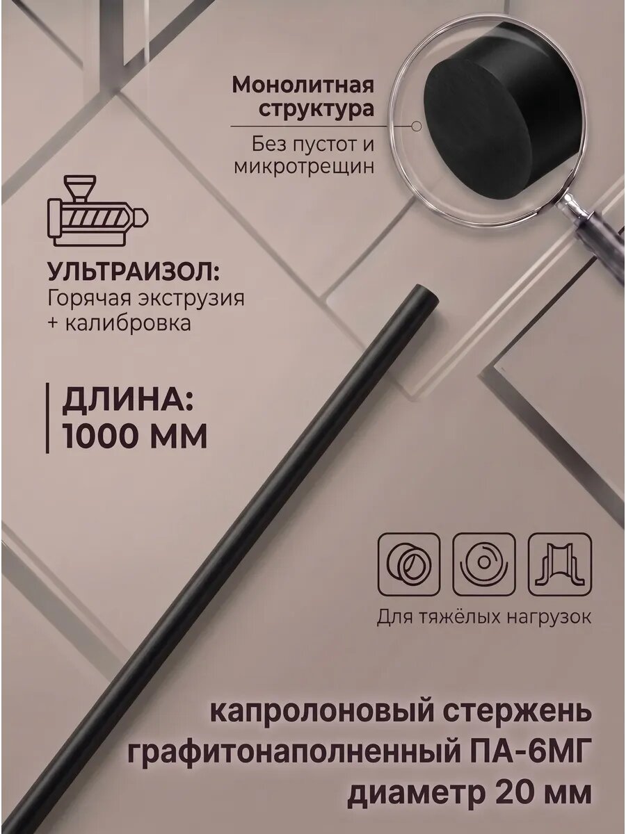 Капролон графитонаполненный стержень, диаметр 20мм, длина 1000мм