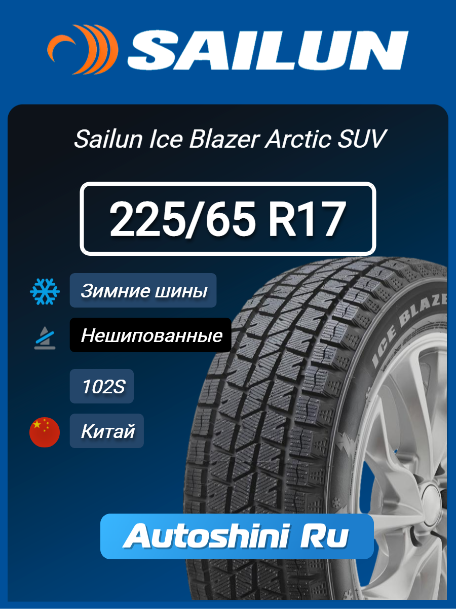 Шины зимние Sailun Ice Blazer Arctic SUV 225/65 R17 102S (нешип)