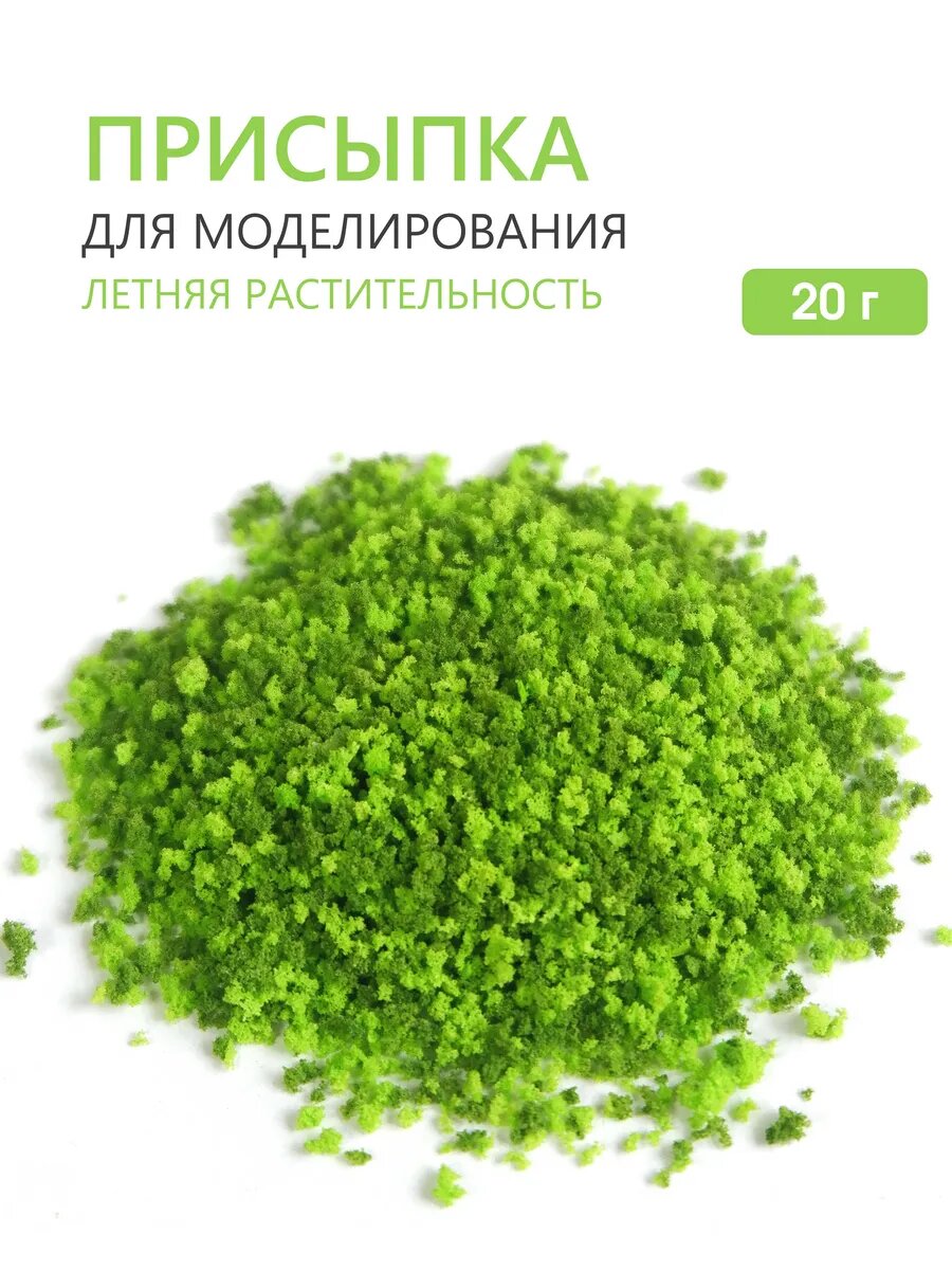 Присыпка для макетов, мох для поделок (листва, деревья)
