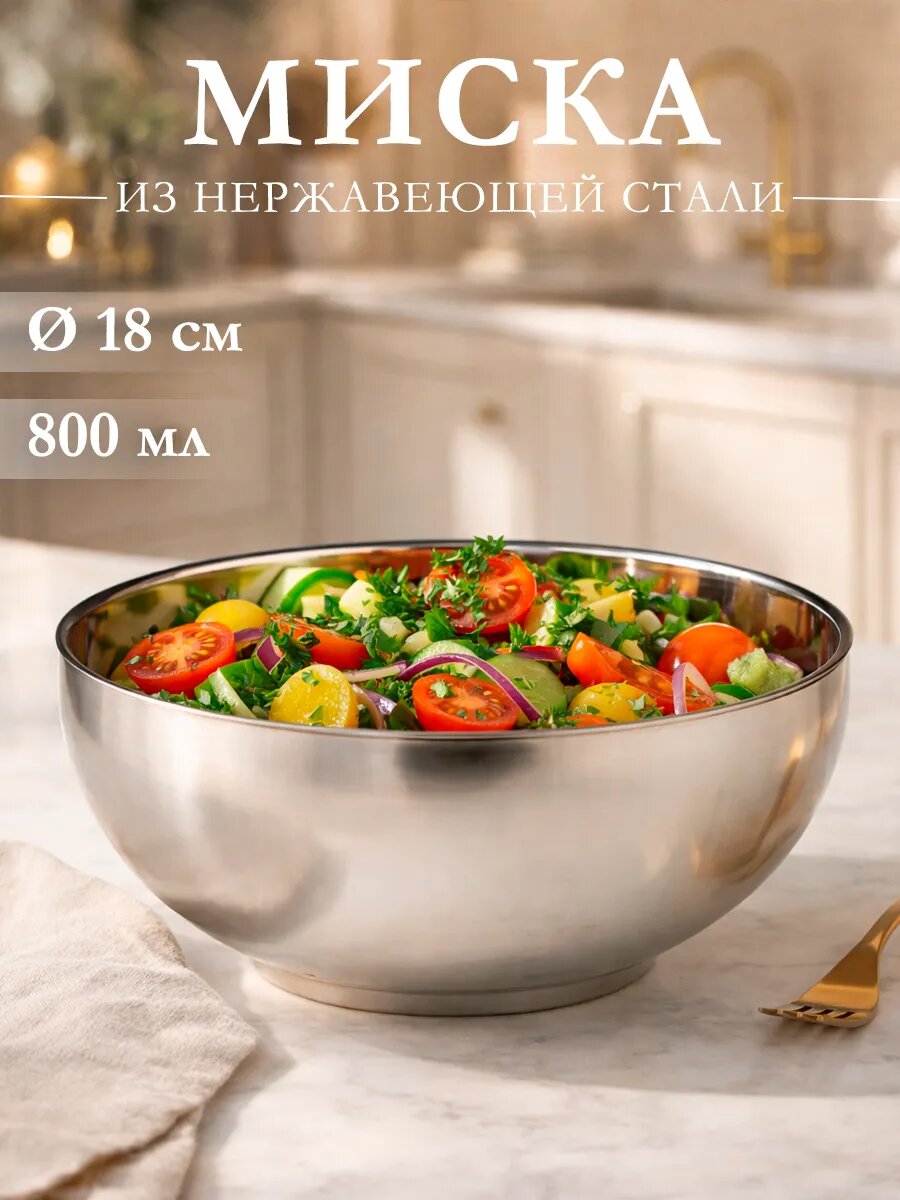 Миска из нержавеющей стали с двойными стенками «Трефор», 800 мл, d=18 см