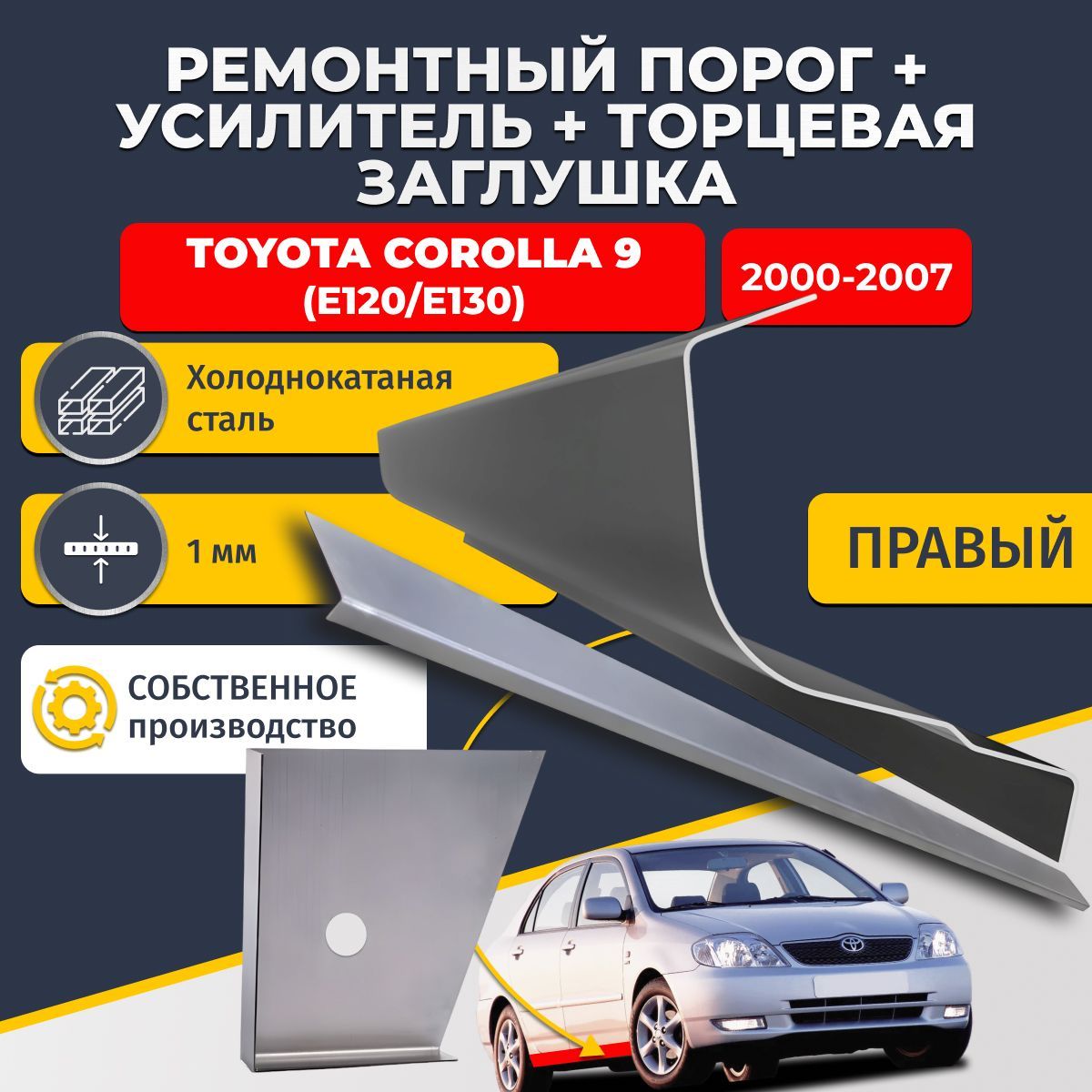Правый ремонтный порог + усилитель + торцевая заглушка на Toyota Corolla 9 120/E130 2000-2007 седан (Тойота Королла), холоднокатаная сталь 1 мм.
