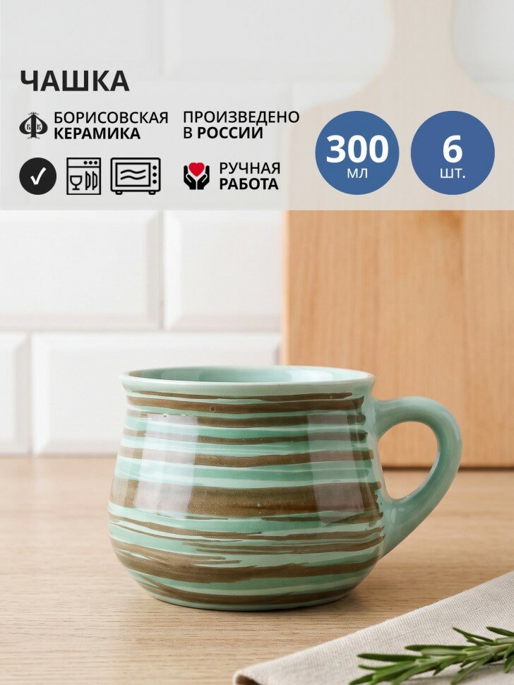 Набор из 6 чашек чайных 300 мл Борисовская керамика Скандинавия