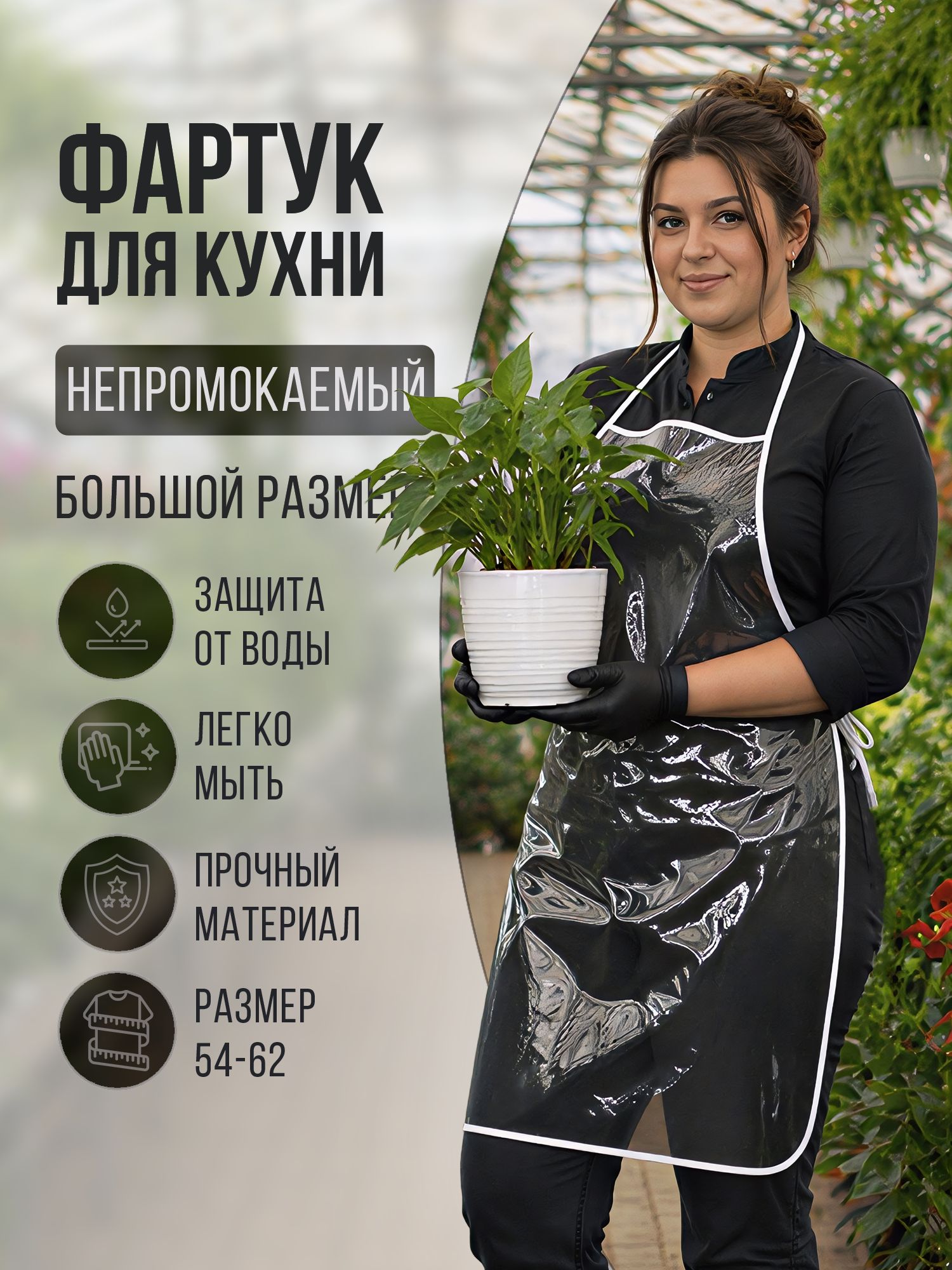Фартук для кухни рабочий, прозрачный, непромокаемый, полиэтилен, большой размер, белая окантовка.