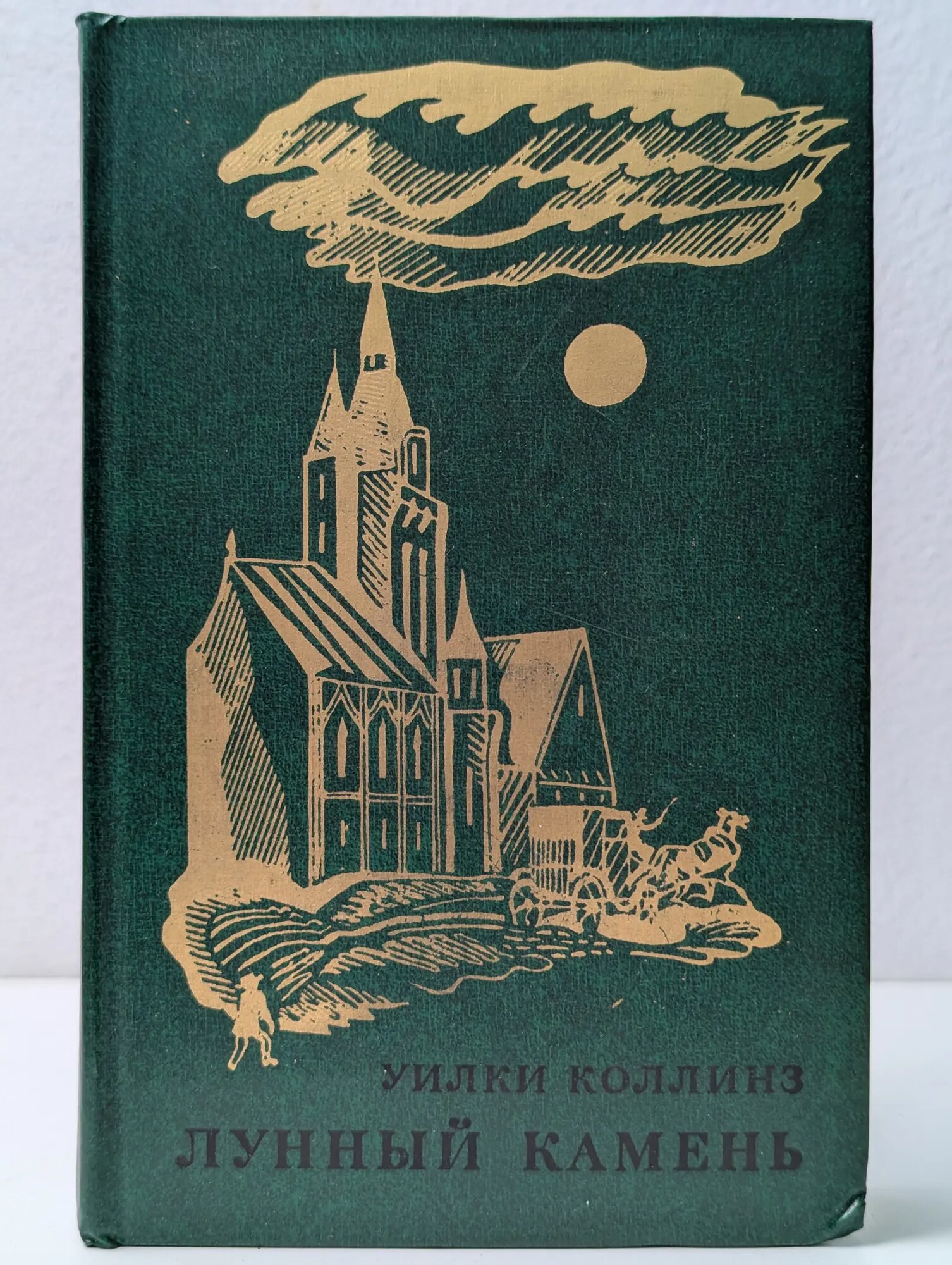 Лунный камень Коллинз Уилки Уильям 1976